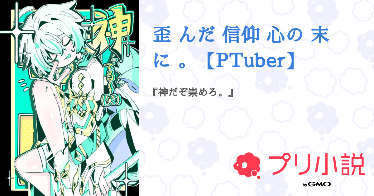 歪 んだ 信仰 心の 末 に 。【PTuber】 - 全12話 【連載中】（薫野 もあ 。さんの小説） | 無料スマホ夢小説ならプリ小説 byGMO